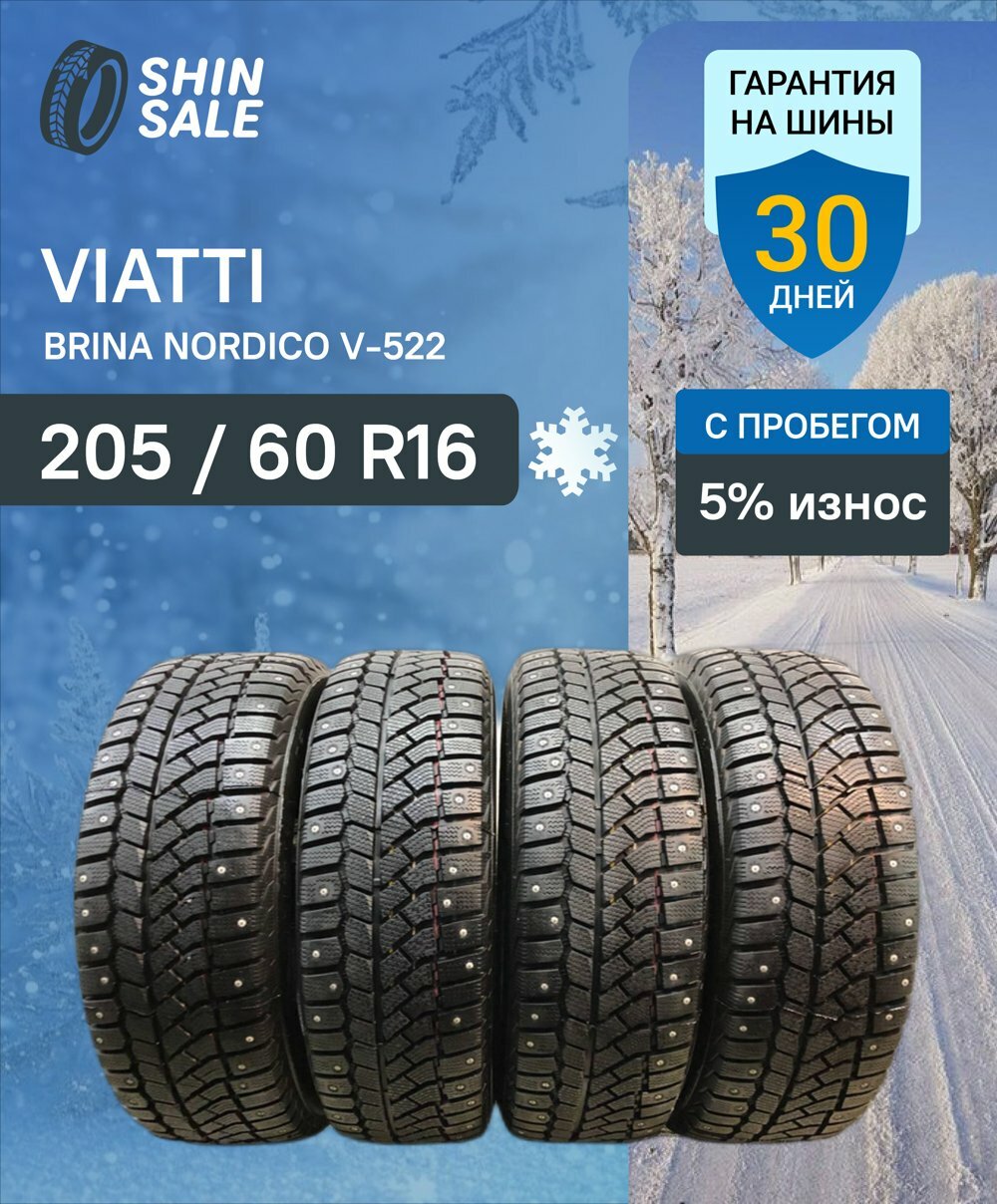 Зимние БУ шины шипованные Viatti Brina Nordico V-522 205/60 R16 5.0% износ VIRT0015177