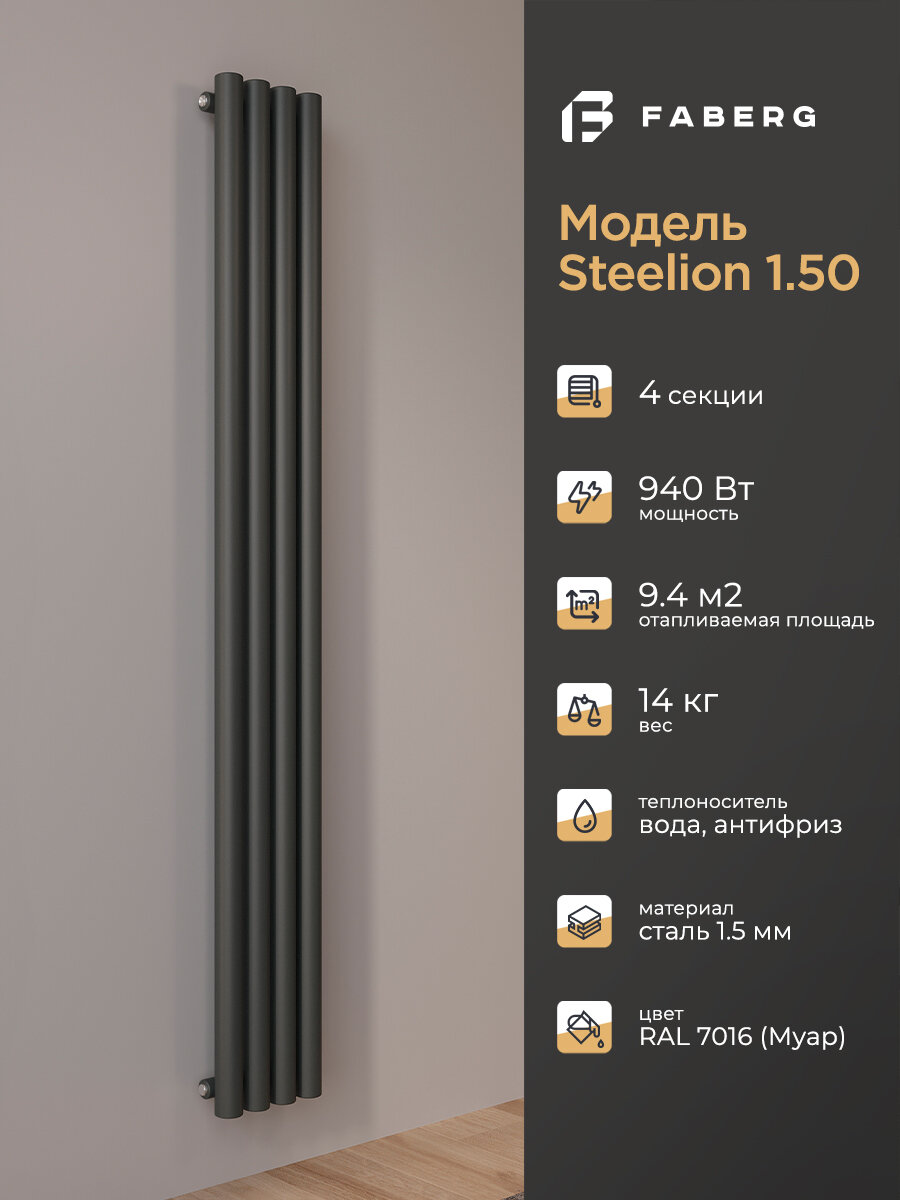 Трубчатый радиатор отопления Steelion, Высота 1800мм, 4 секции, RAL7016. Подключение - боковое. Стальная батарея Faberg