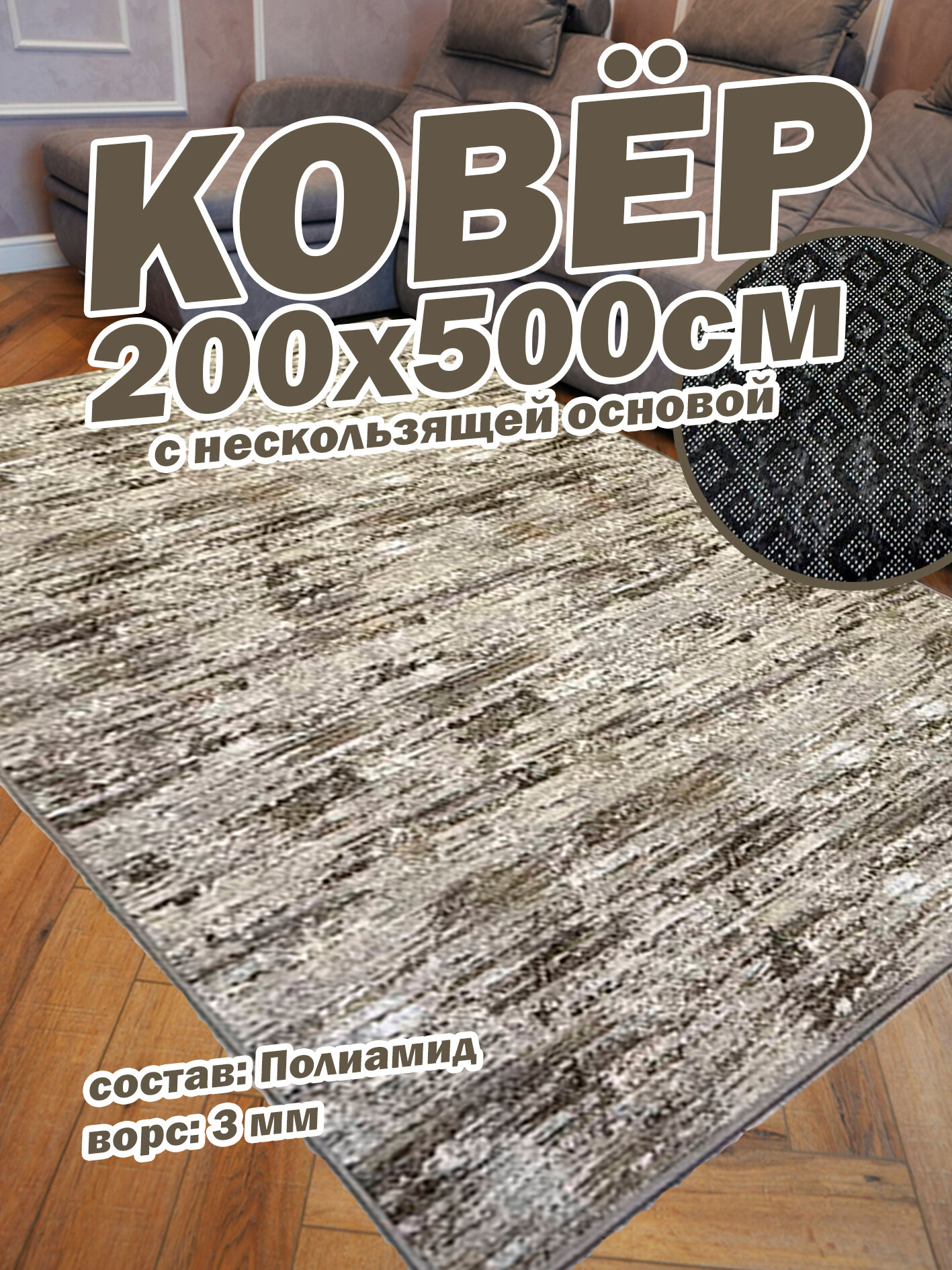 Ковер STAR CARPET "Стонбридж", 200 см x 500 см, нескользящий