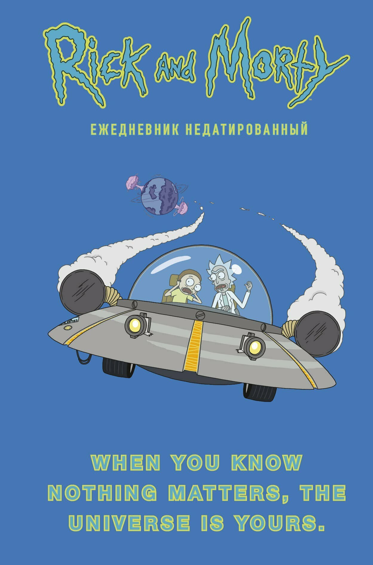 Ежедневник недатированный «Рик и Морти. When you know nothing matters, the universe is yours», 144 листа, Эксмо