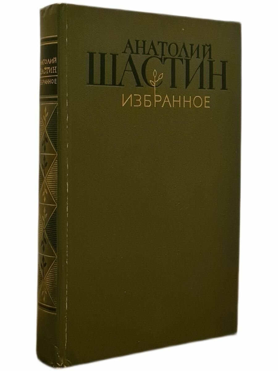 Анатолий Шастин. Избранное