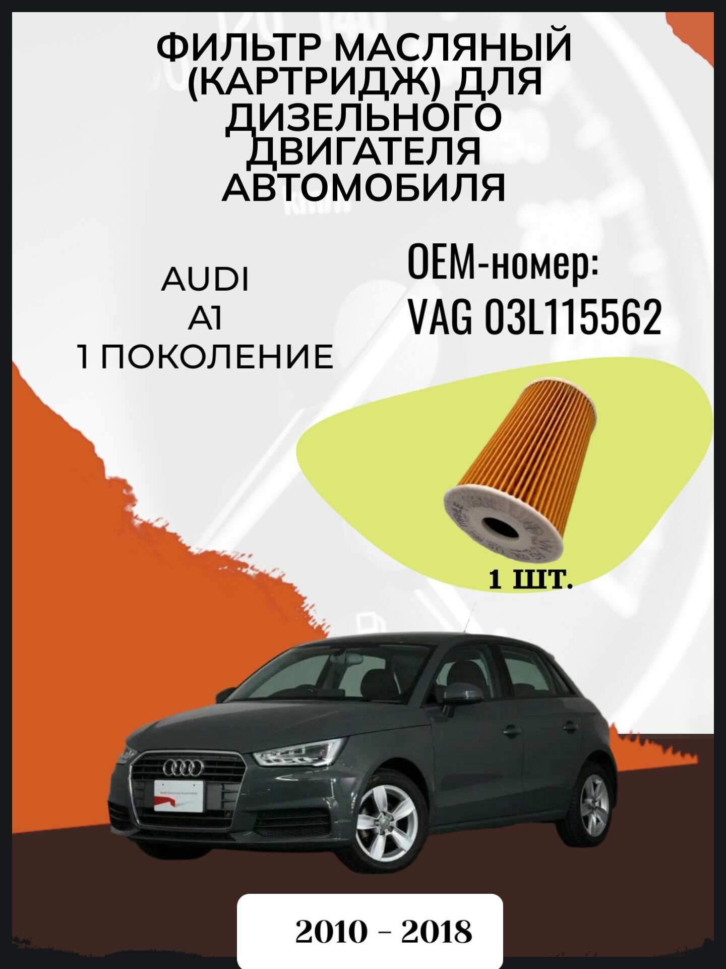 Фильтр масляный (картридж) для дизельного двигателя автомобиля Audi A1 хэтчбек 1 поколение, 1 поколение рестайлинг 8X Год выпуска: 2010 - 2018 ОЕМ-номер: VAG 03L115562