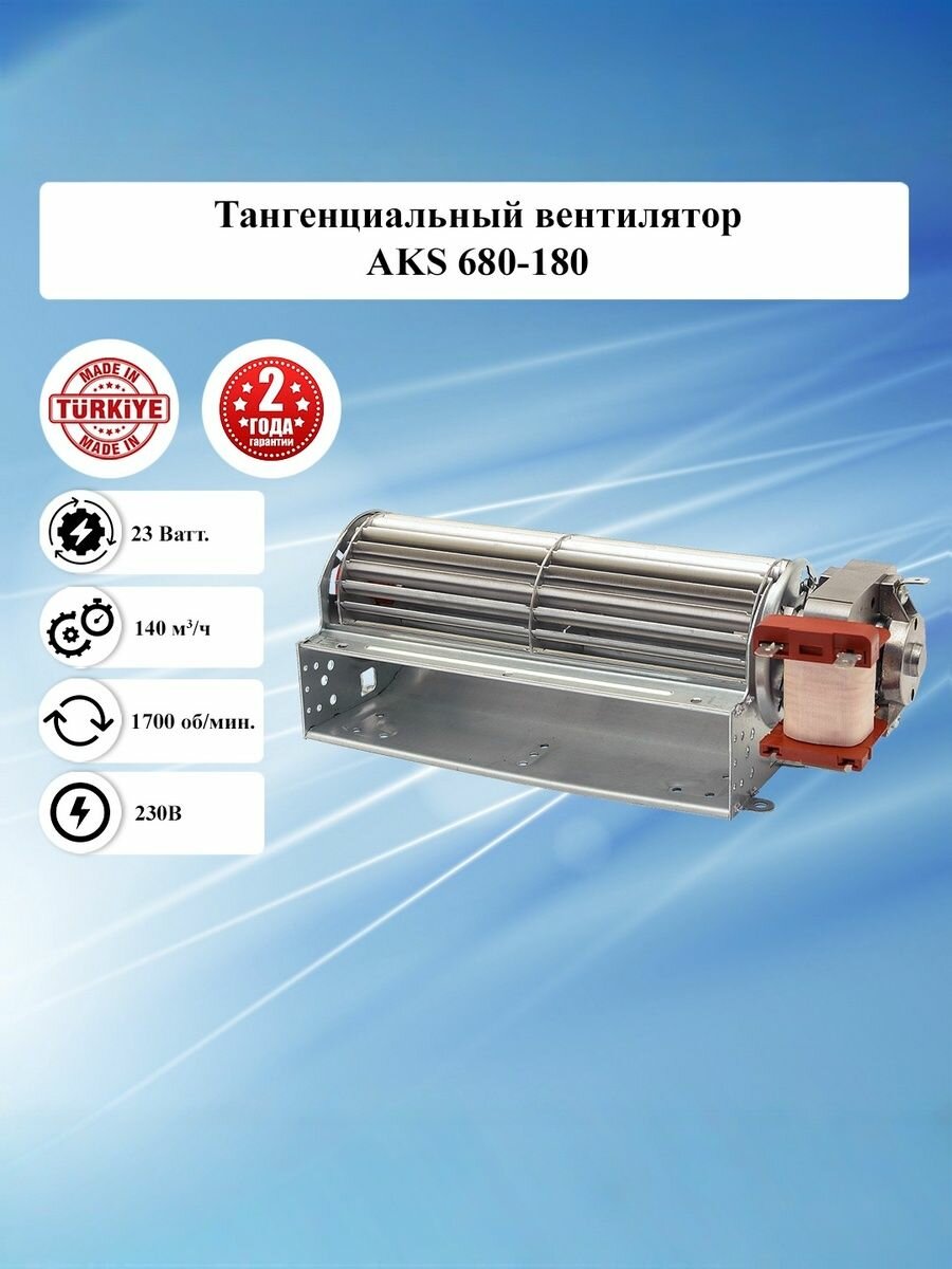 Тангенциальный поперечный вентилятор AKS/ИБМ 680-180 диаметром 60 мм.