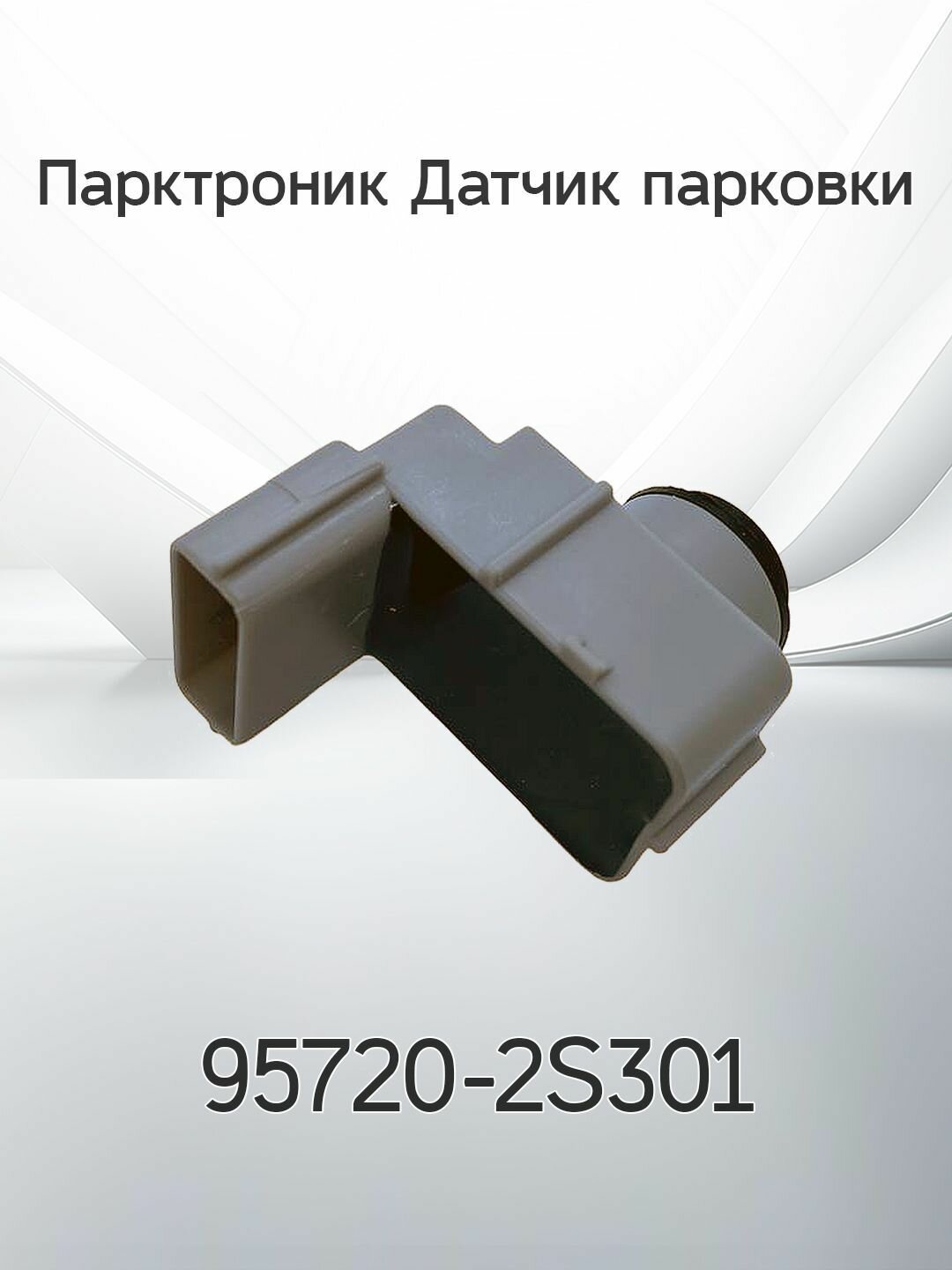 Парктроник Датчик парковки HYUNDAI IX35 95720-2S301 / 957202S301
