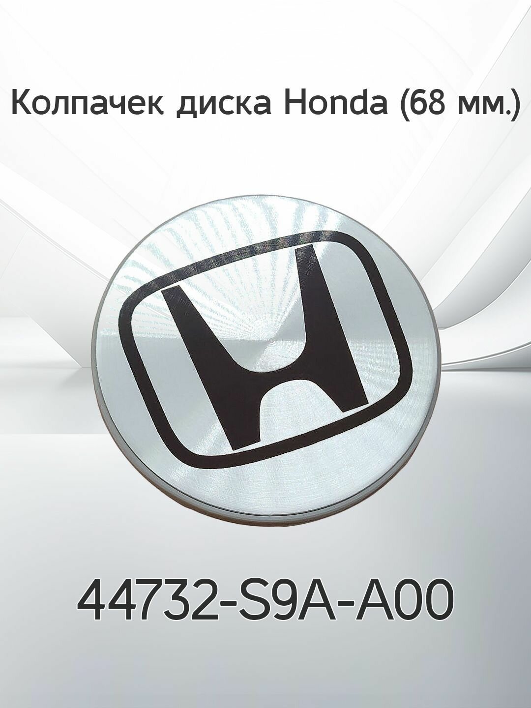 Крышка ступицы литого диска Honda / Колпачек колеса Хонда / 68 мм