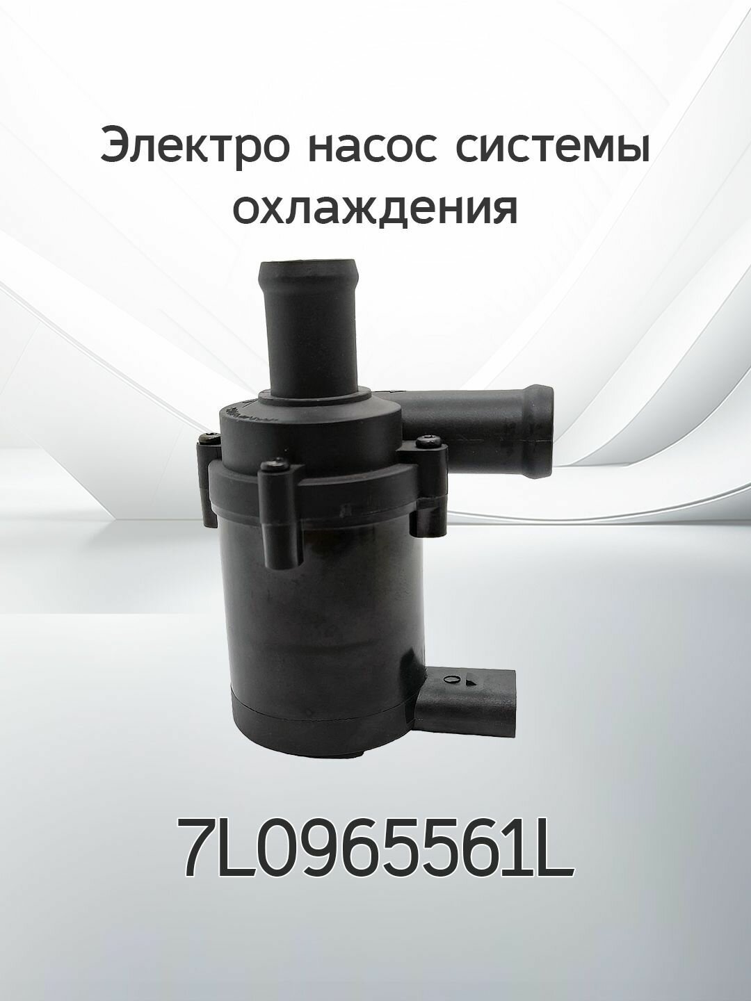 Электро насос системы охлаждения VAG 7L0965561L