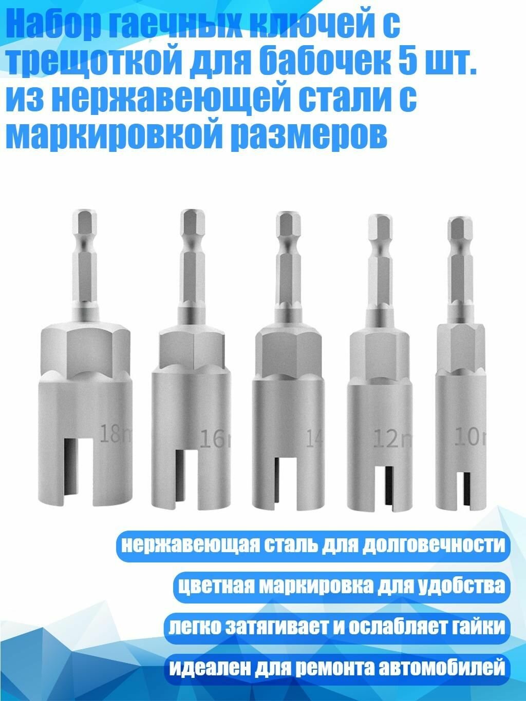 Набор гаечных ключей с трещоткой для бабочек 5 шт. из нержавеющей стали с маркировкой размеров