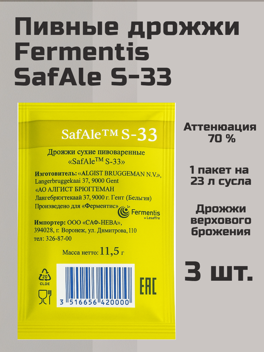 Дрожжи пивные SafAle S-33, 3 упаковка