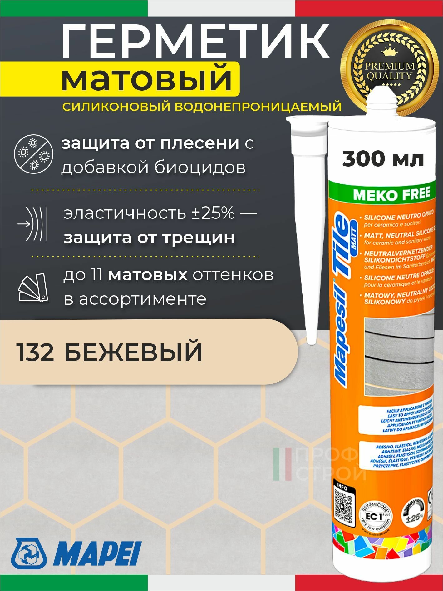 MAPEI Герметик матовый Mapesil TILE MATT цвет №132 Бежевый 300 мл - Силикон без блеска монтажный санитарный влагостойкий для плитки, ванной, сантехники и кухни с защитой от плесени