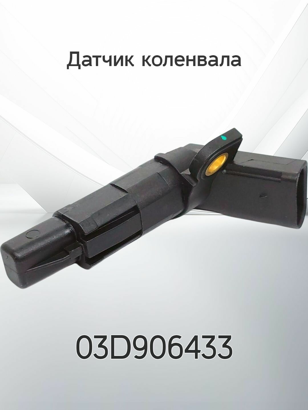 Датчик коленвала VOLKSWAGEN AUDI SKODA 03D906433