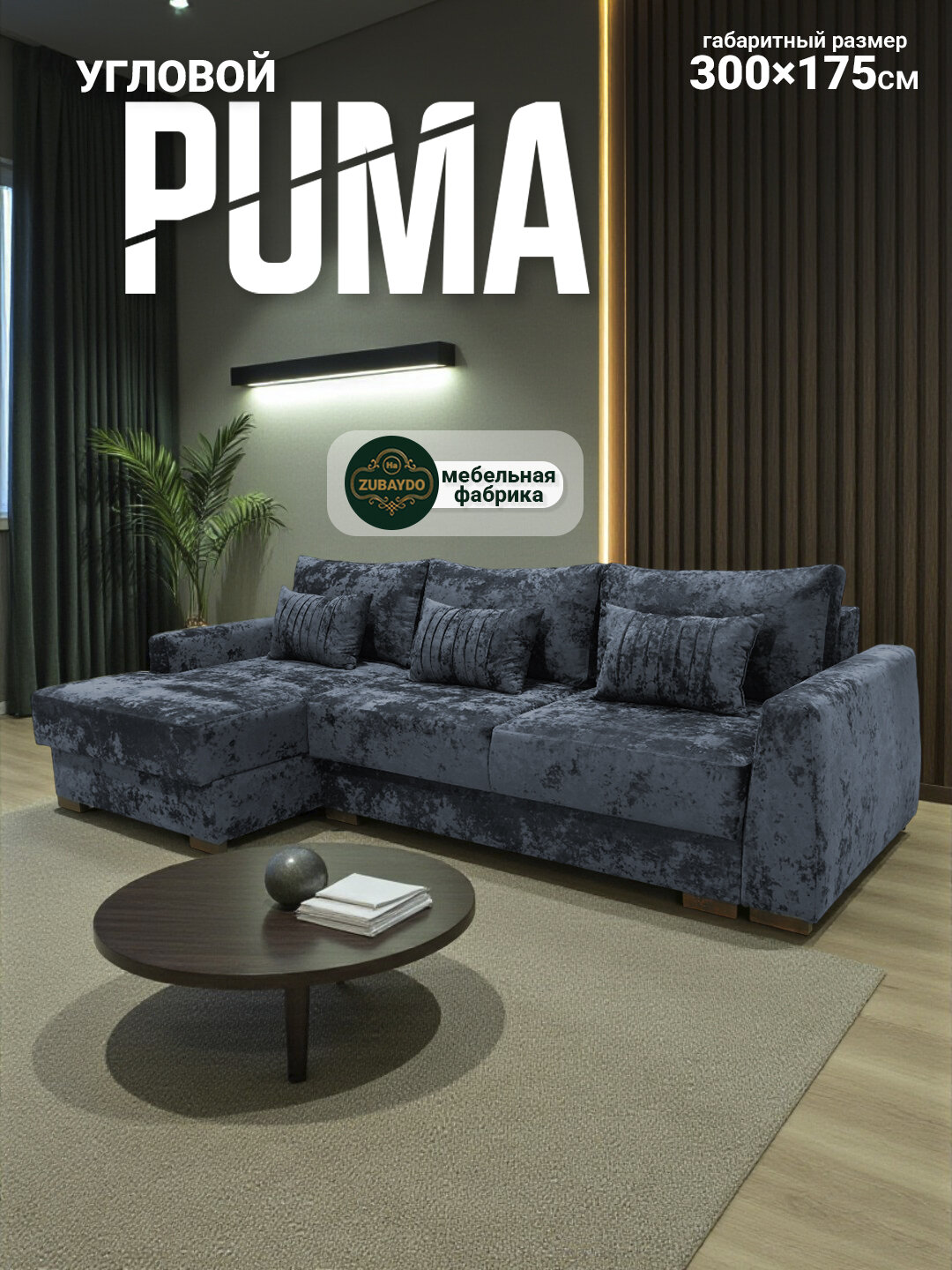 Угловой диван PUMA — современный дизайн, мягкий велюр, HA ZUBAIDOV