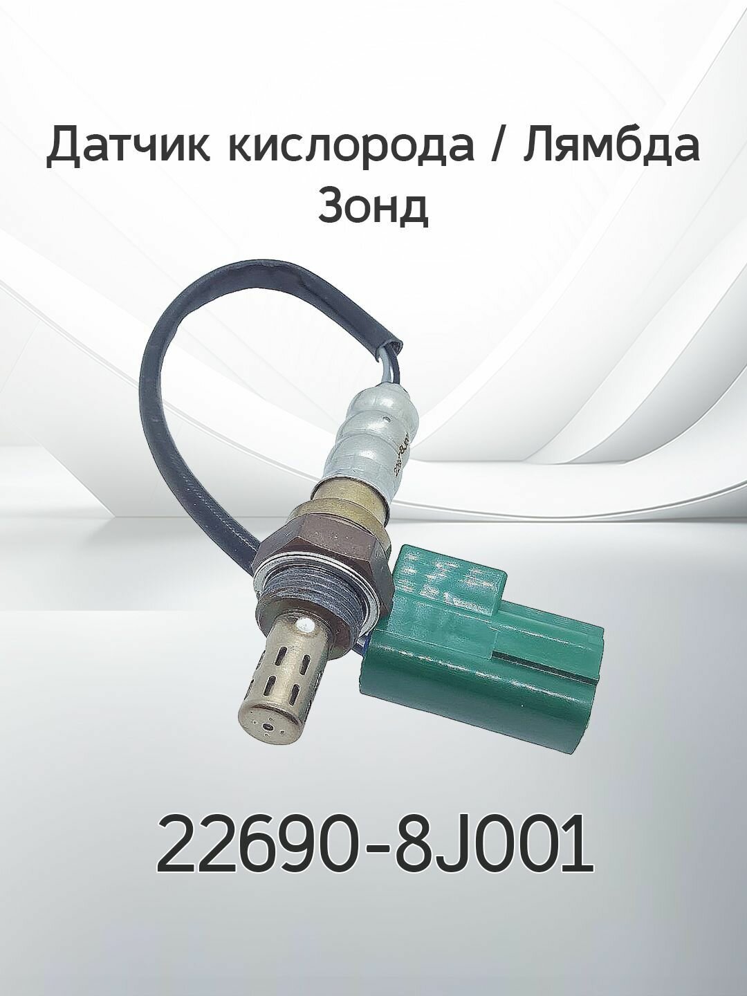 Датчик кислорода / Лямбда Зонд NISSAN 22690-8J001 / 226908J001