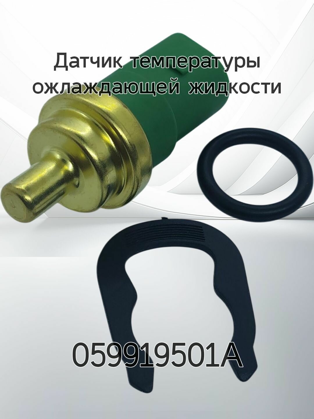 Датчик температуры ожлаждающей жидкости VOLKSWAGEN AUDI SKODA 059919501A