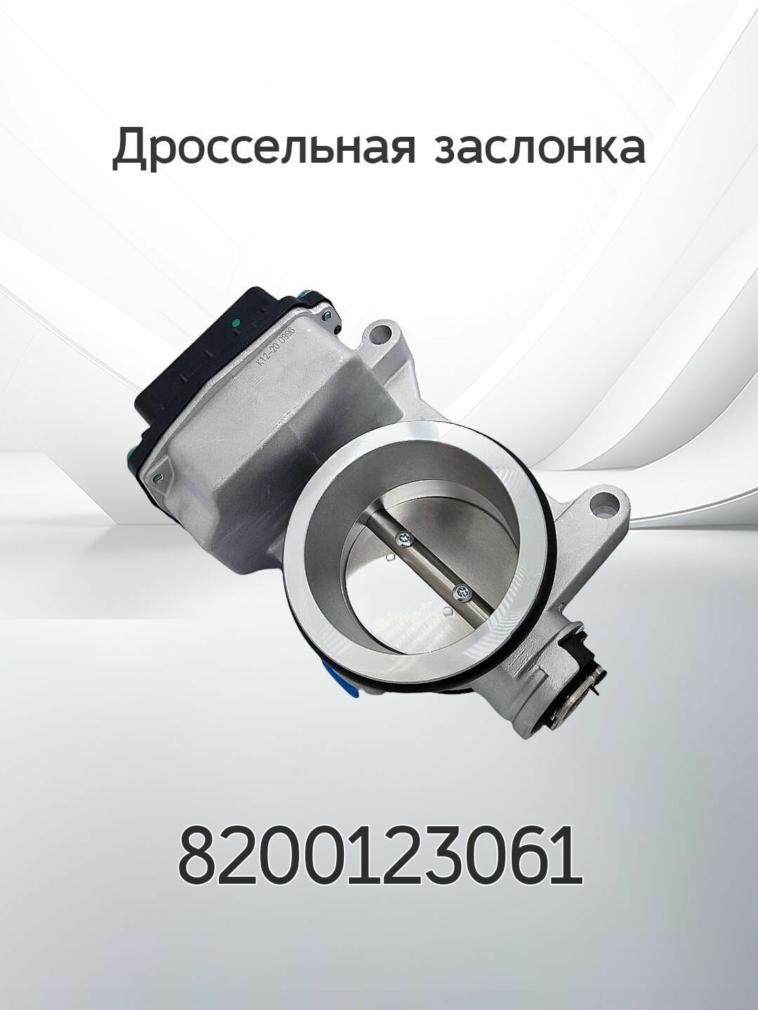 Дроссельная заслонка RENAULT 8200123061