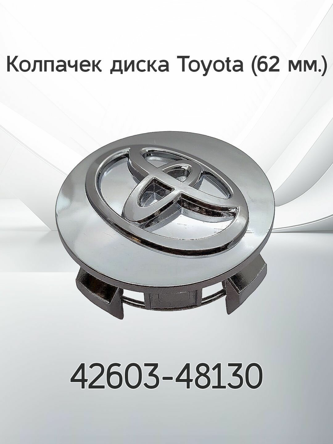 Крышка ступицы литого диска Toyota / Колпачек колеса Тойота / 62 мм