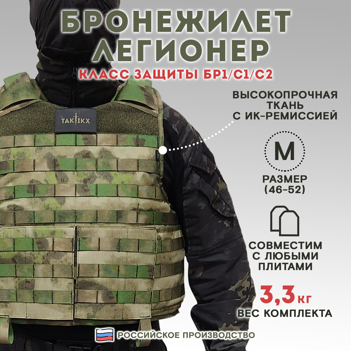 Бронежилет TAKTIKX/тактикс "Легионер", защита Бр1, С1, С2, размер М, цвет мох