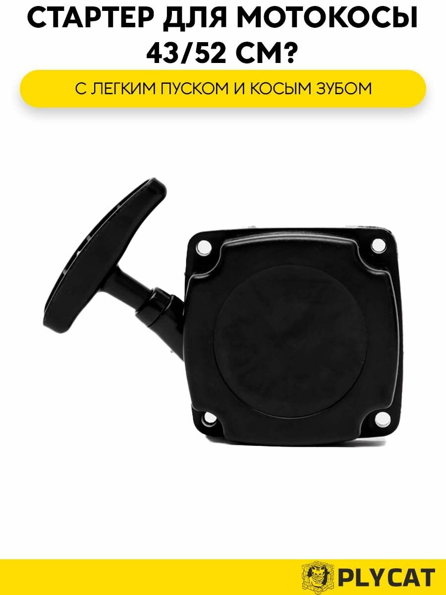 Стартер для мотокосы 43/52 см с легким пуском и косым зубом