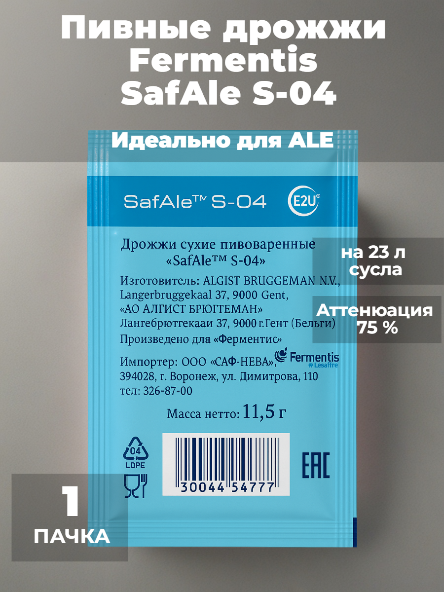 Дрожжи пивные SafAle S-04, 1 упаковка