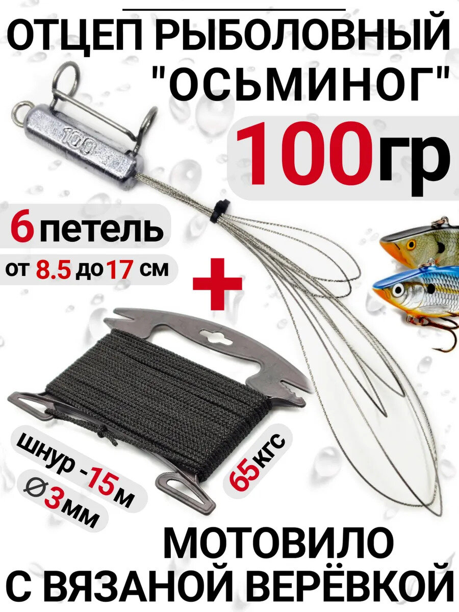 Отцеп рыболовный "Осьминог" 100 грамм и мотовило с верёвкой