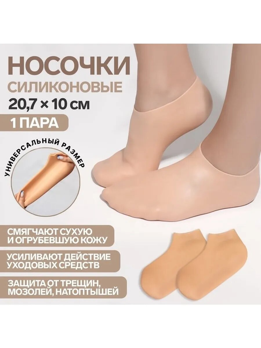 Носочки для педикюра, силиконовые, 20,7 × 10 см, размер унив