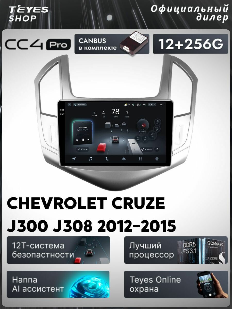 Магнитола Chevrolet Cruze J308 2012-2015 Teyes CC4 Pro 12/256GB Тиайс, штатная магнитола, 8-ми ядерный процессор, QLED