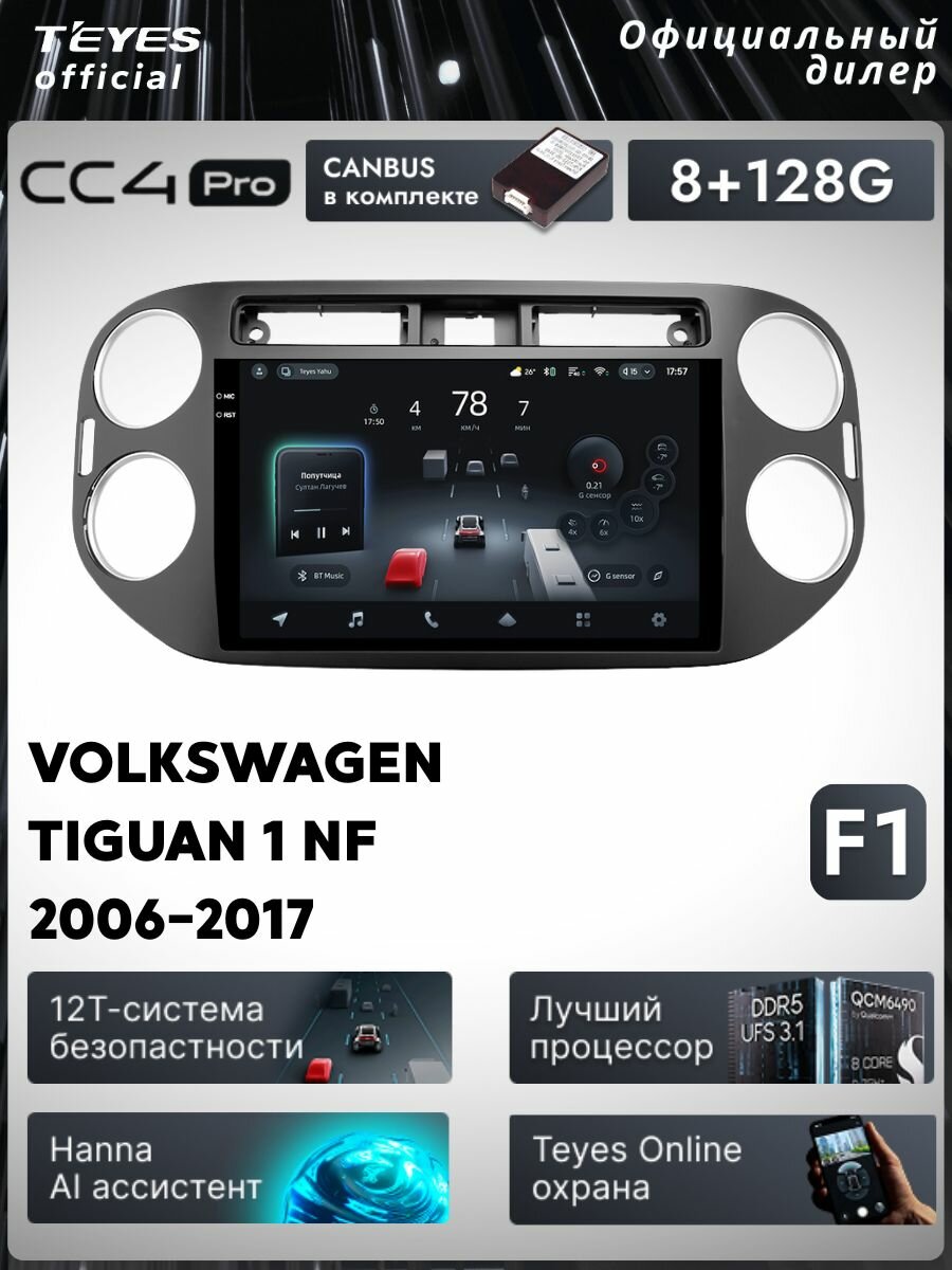 Магнитола Teyes CC4 Pro 8/128GB Тиайс для Volkswagen Tiguan 1 NF 2006-2017 (F1 комплектация), штатная магнитола, 8-ми
