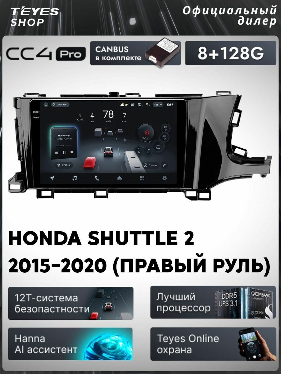Магнитола Honda Shuttle 2 (Right hand driver) 2015-2020 Teyes CC4 Pro 8/128GB, штатная магнитола, 8-ми ядерный процессор, QLED экран, 2 DSP, 4G, Wi-Fi, 2 DIN