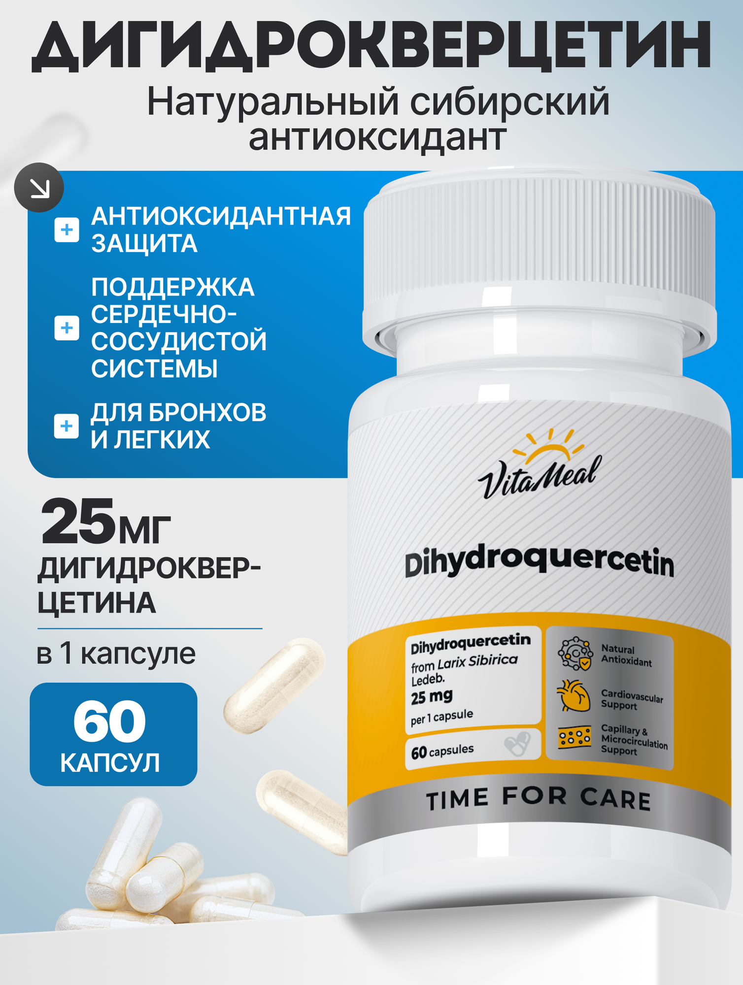 Дигидрокверцетин антиоксидант для сердца, сосудов и легких, Dihydroquercetin 25 мг, 60 капсул