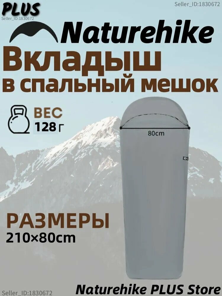Naturehike Вкладыш в спальный мешок, 210 см