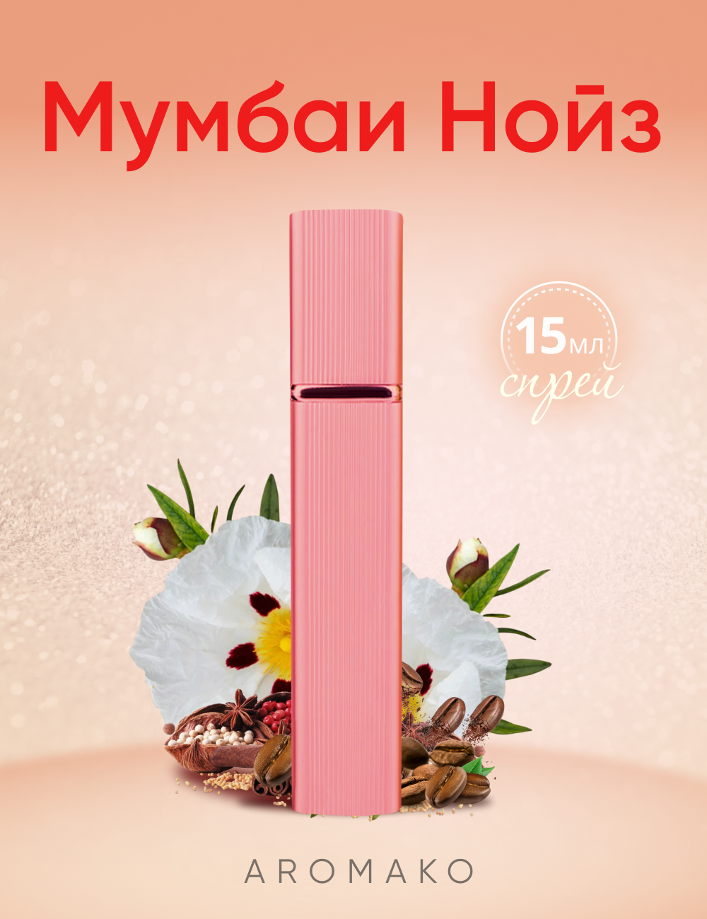 Духи Мумбай нойз 15 мл, Aromako парфюм-спрей