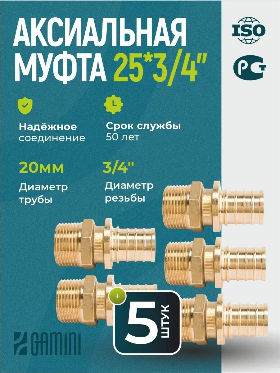 Аксиальная муфта 25*3/4 наружная резьба 5 шт