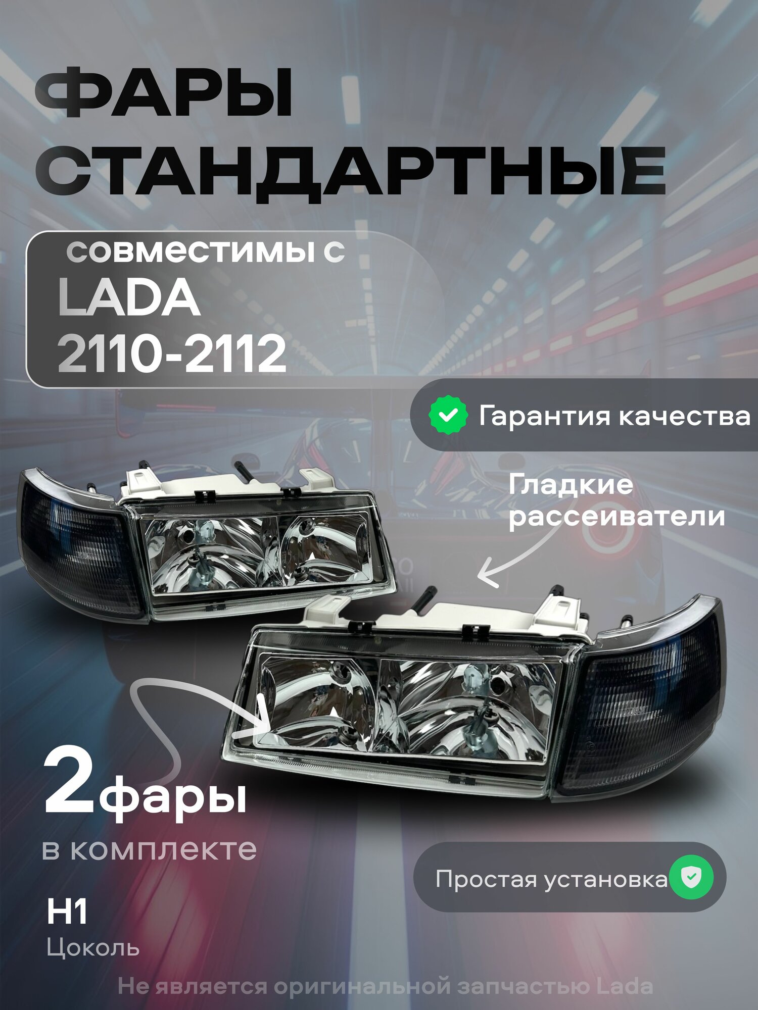 Фары с гладким стеклом и черным поворотником для ВАЗ 2110,2111,2112