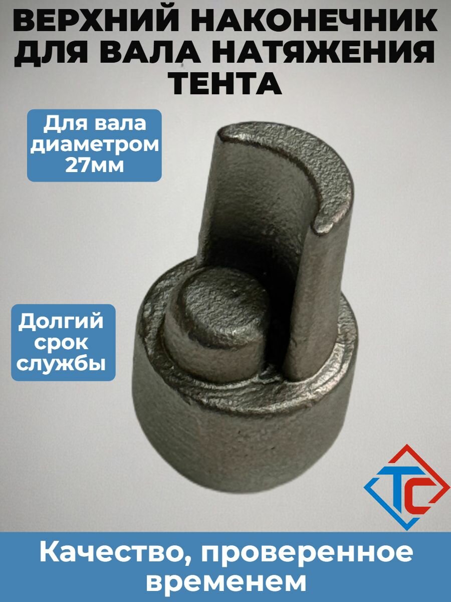 Верхний наконечник для вала натяжения тента полуприцепа