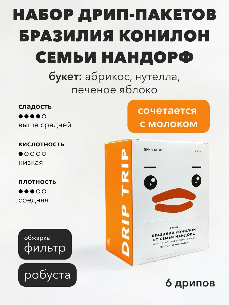 Дрип-пакеты Бразилия Конилон Семьи Нандорф под молоко от Больше Кофе Ростерс, робуста, 6 штук