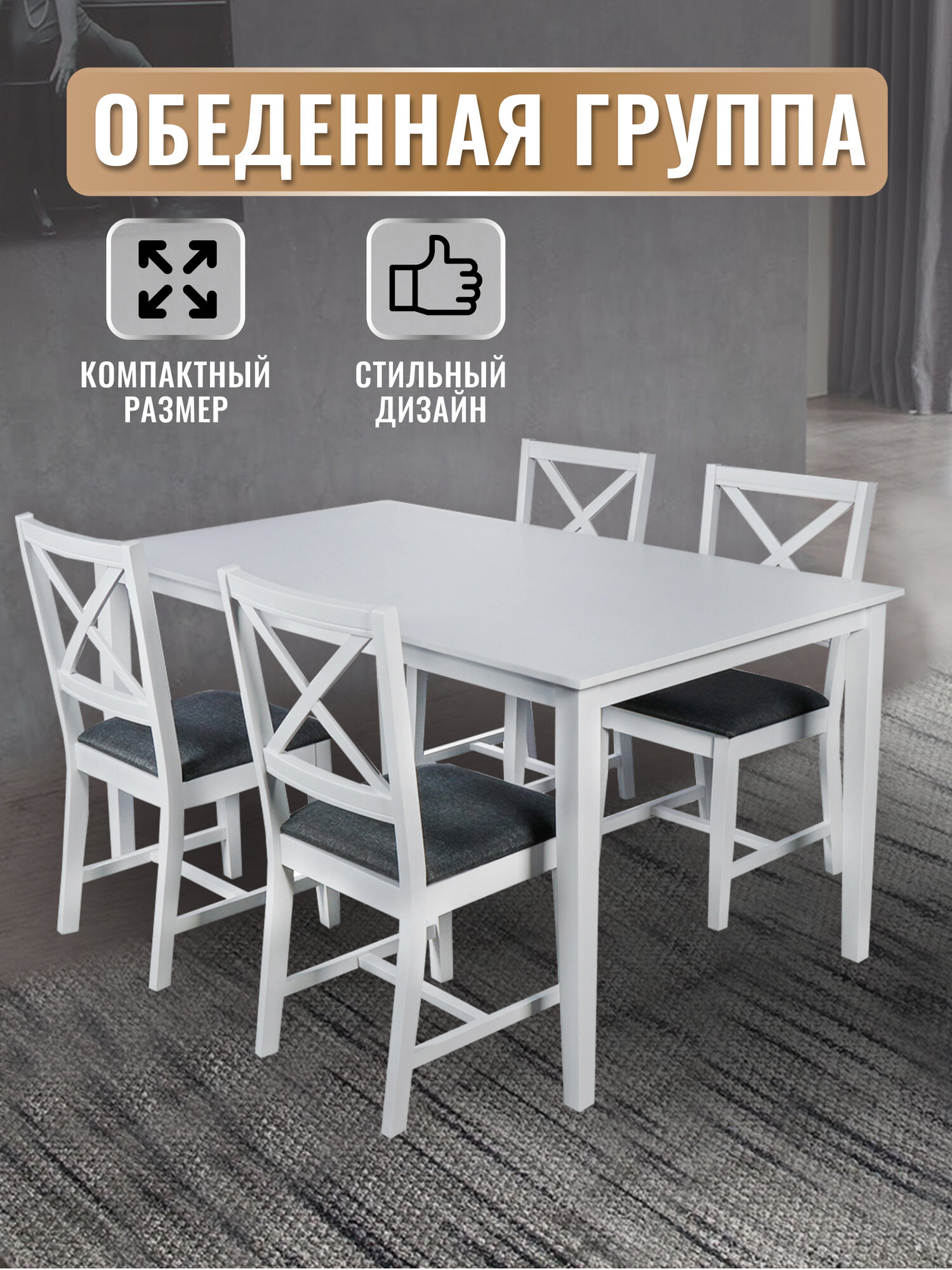 Обеденная группа стол 1500х900мм и 4 стула, нагрузка до 100 кг, Скандинавия,