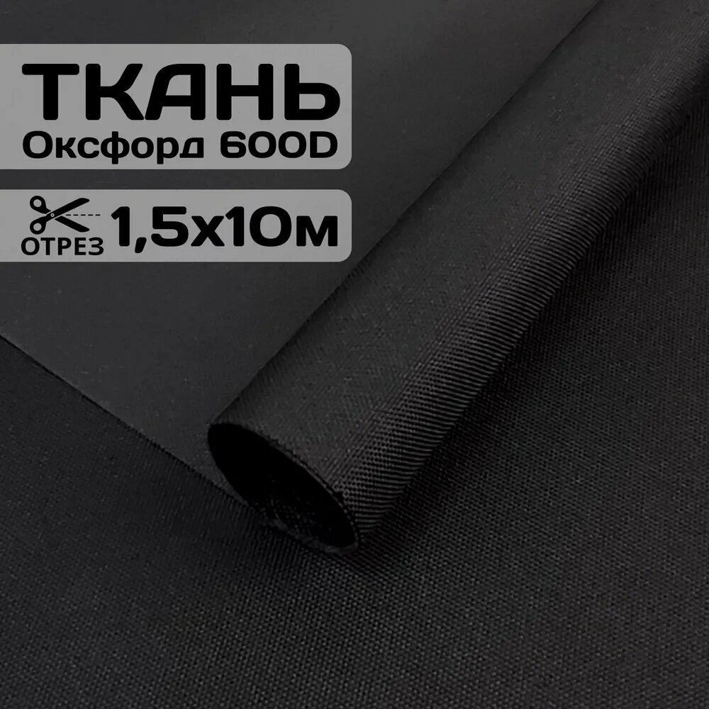 Ткань Оксфорд 600d черный 10 метров