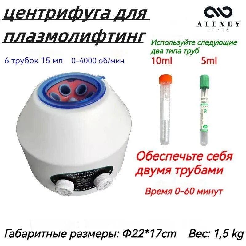 Центрифуга для плазмолифтинга для 6 пробирок по 15 мл, скорость 0-4000 об/мин, размеры 22*17 см