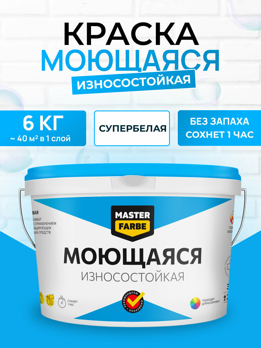 Краска акриловая моющаяся для стен MASTERFARBE износостойкая белая матовая 6 кг