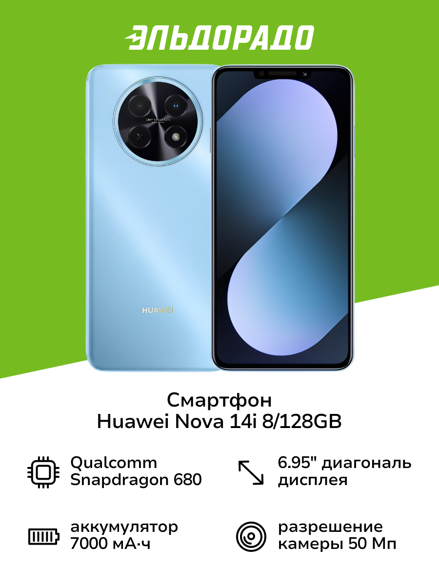 Смартфон HUAWEI nova 14i 8/128GB Blue