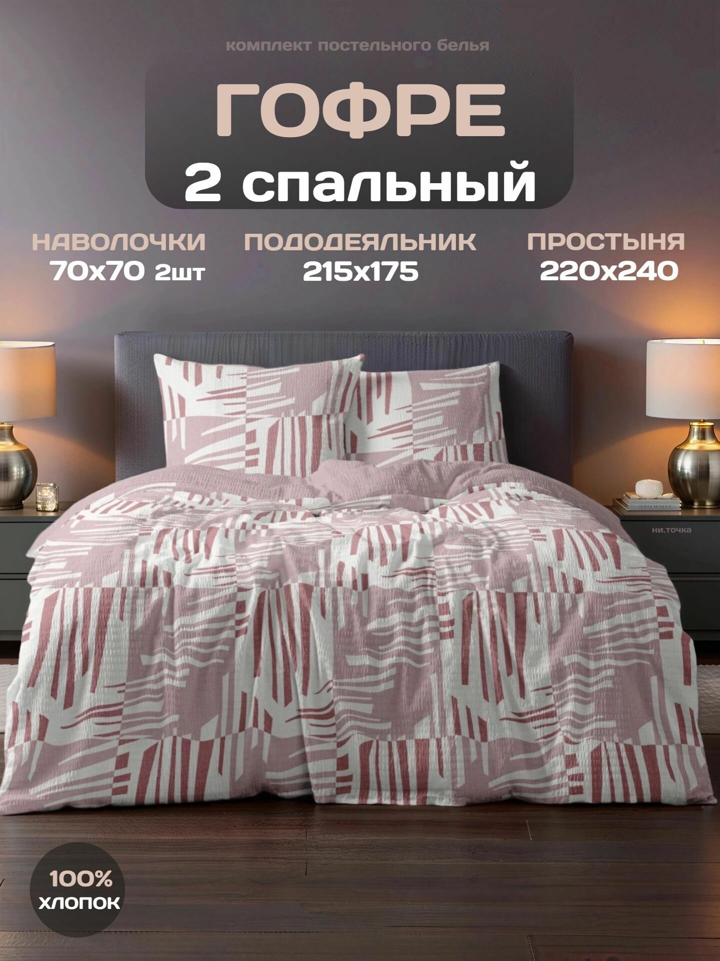 Комплект постельного белья 2 спальный, гофре, Шуйские ситцы , 100% хлопок, наволочки 70х70, "Мастерская снов", вид 21060-1