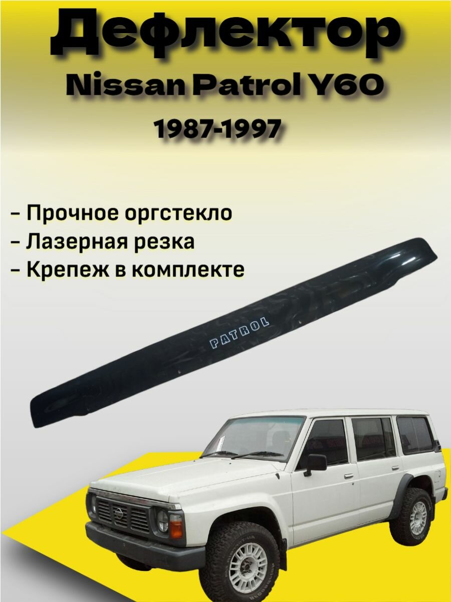 Дефлектор капота VIP TUNING NISSAN Patrol (Y60) с 1987-1997 г. в./ накладка ветровик на капот Ниссан Патрол