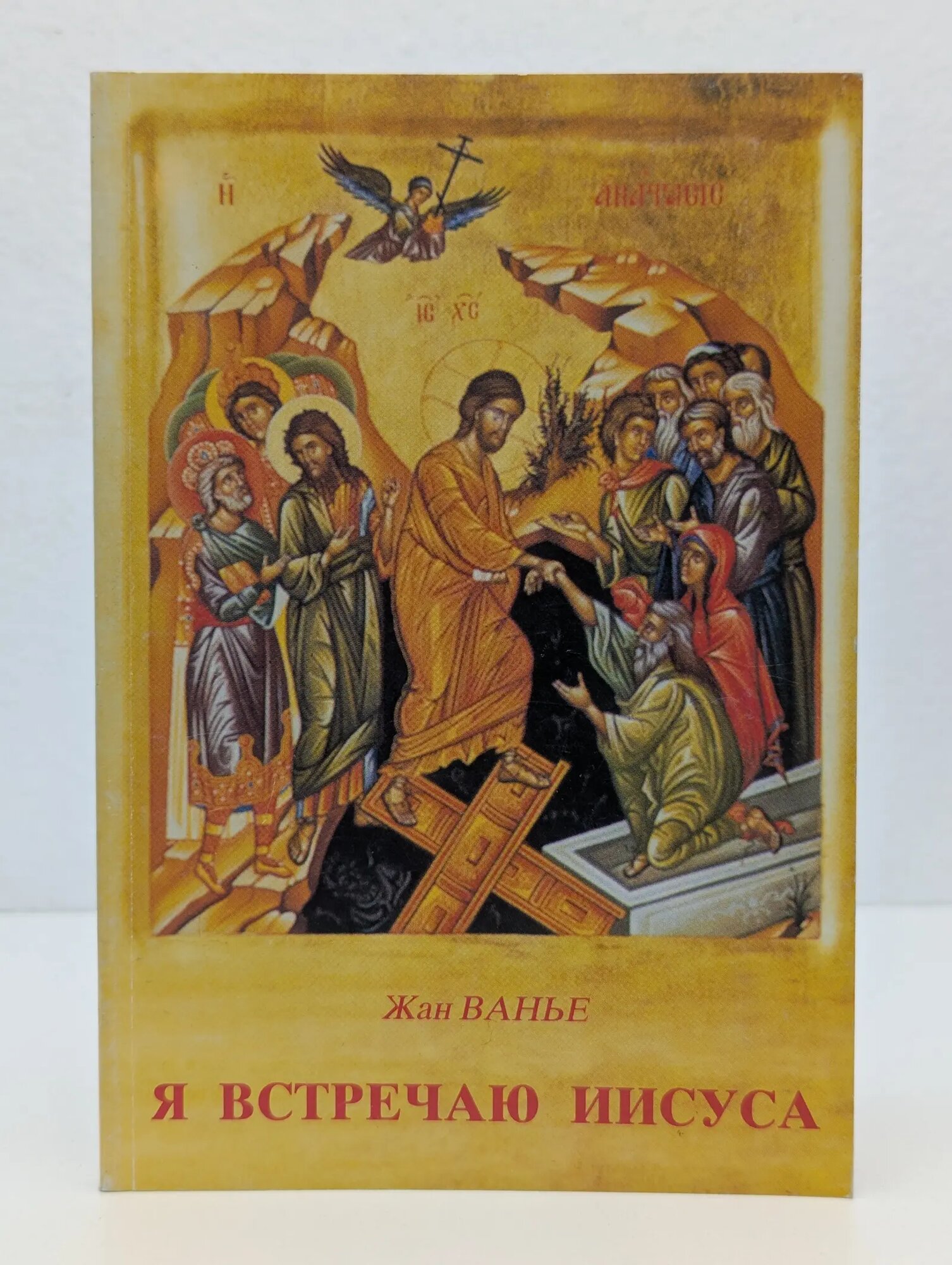 Я встречаю Иисуса Ванье Жан 1994