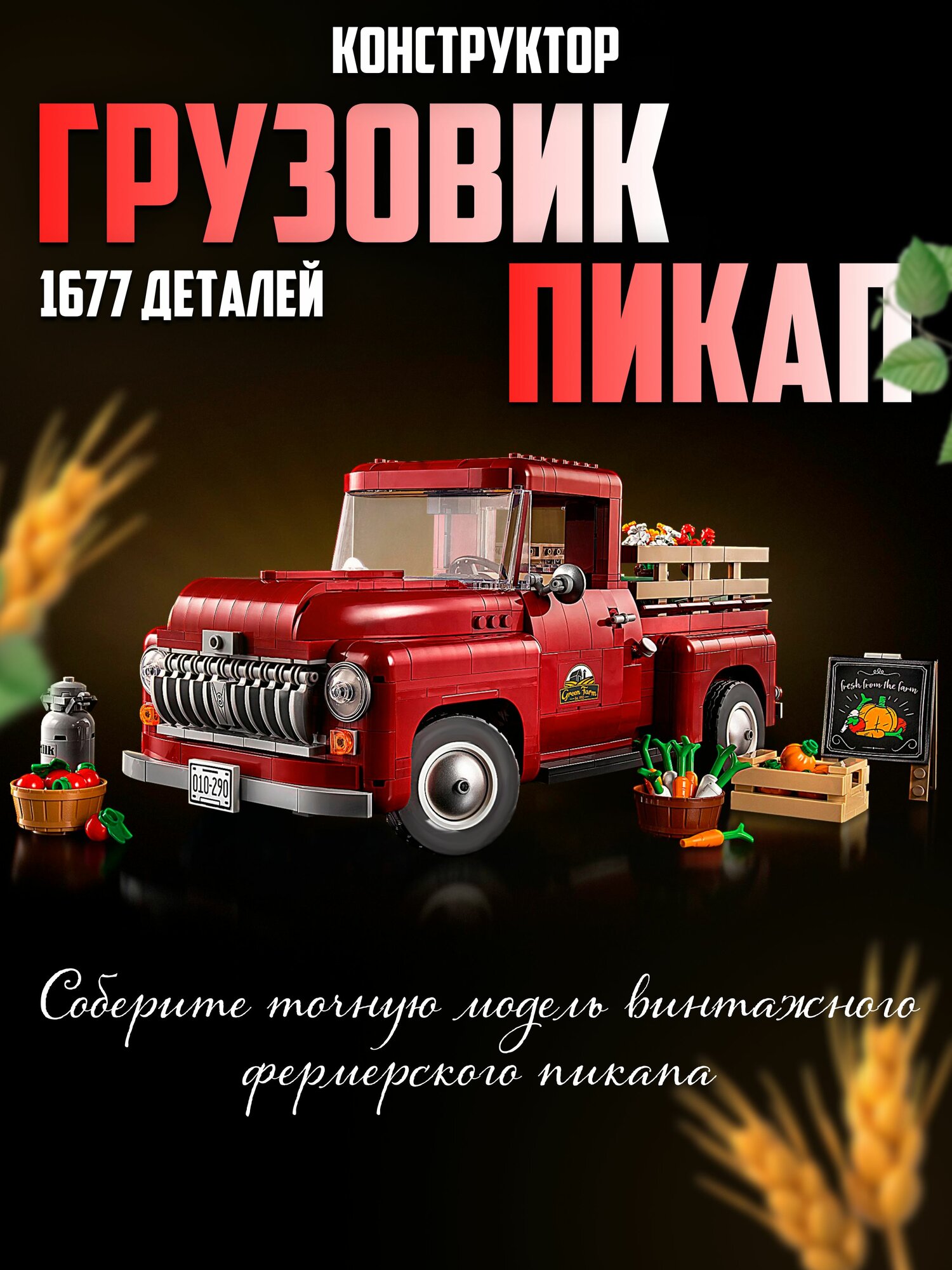 Конструктор Грузовик-пикап, 1677 деталей