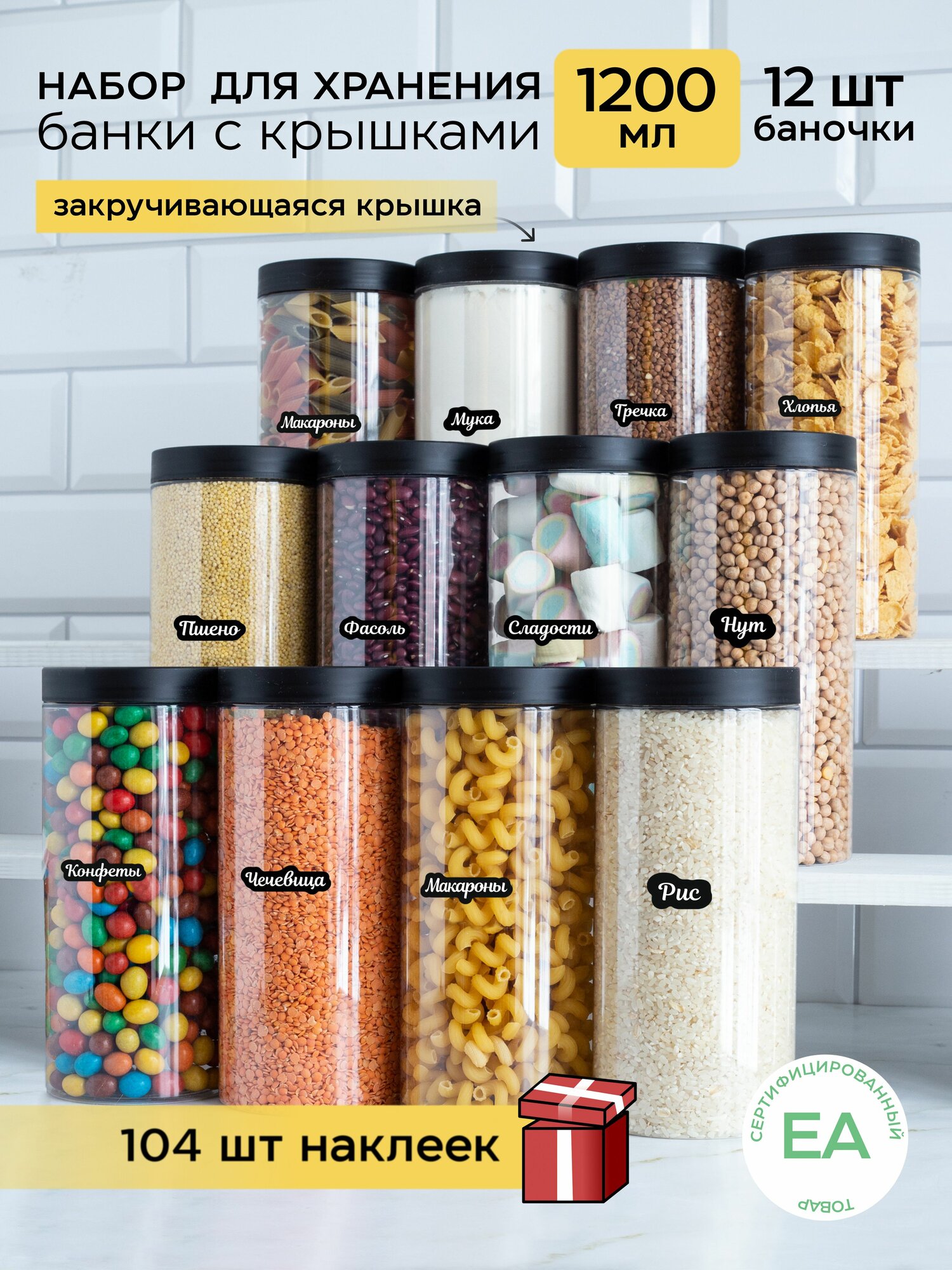 Банка для продуктов универсальная Crafy, 1200 мл, 12 предм.