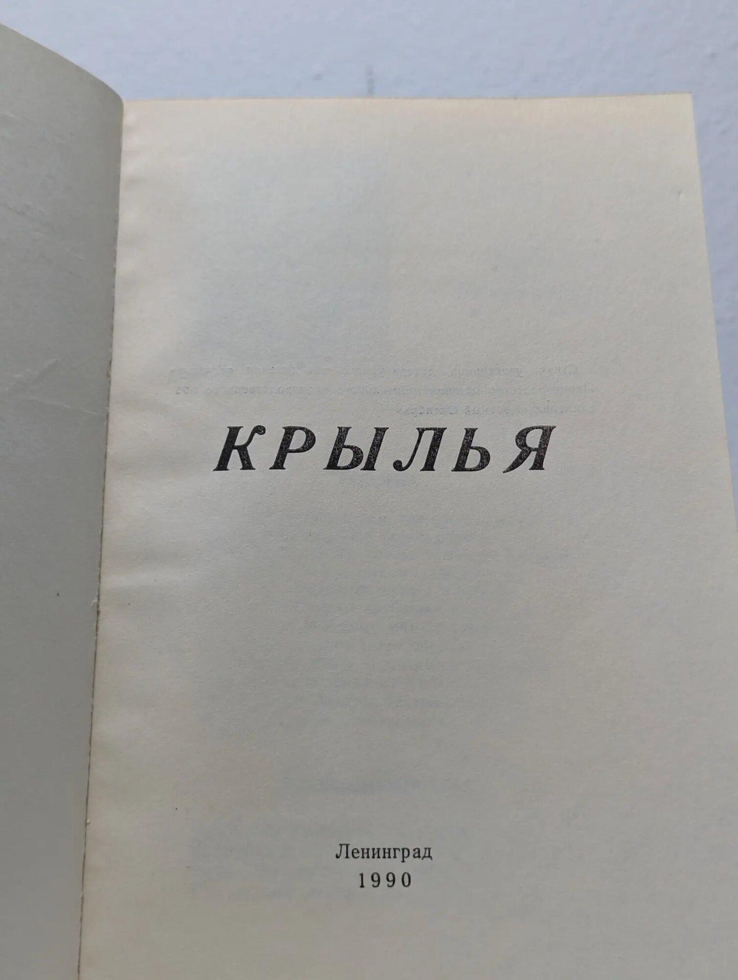 Крылья Сборник 1990 — фото 1