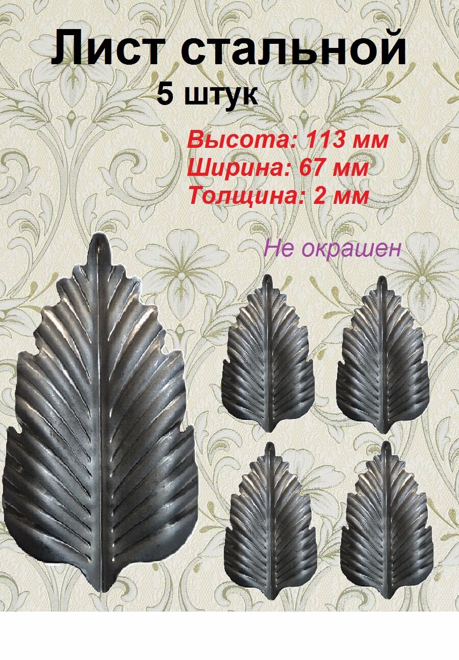 Элемент кованый. Лист113х67х2 мм (5 шт)