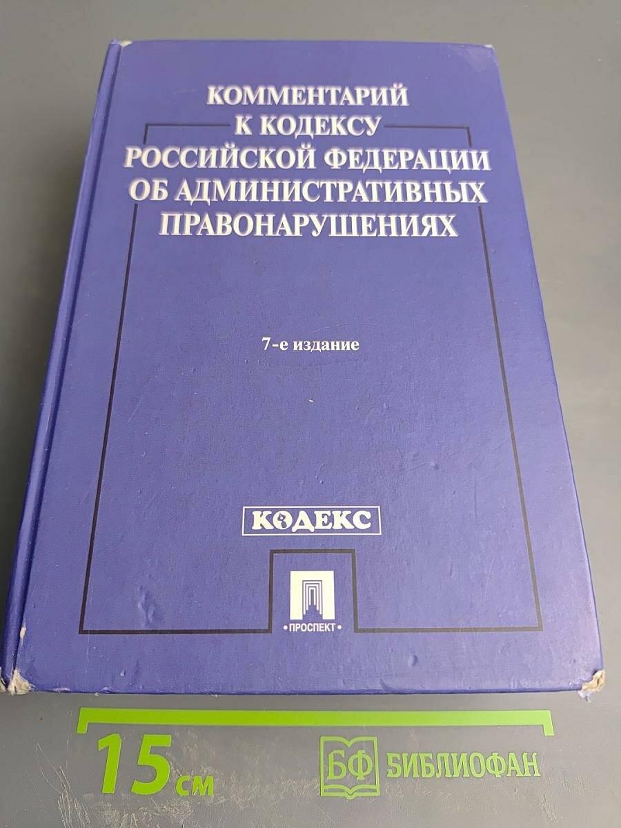 Комментарий к Кодексу Российской Федерации об административных правонарушениях. 7-е издание