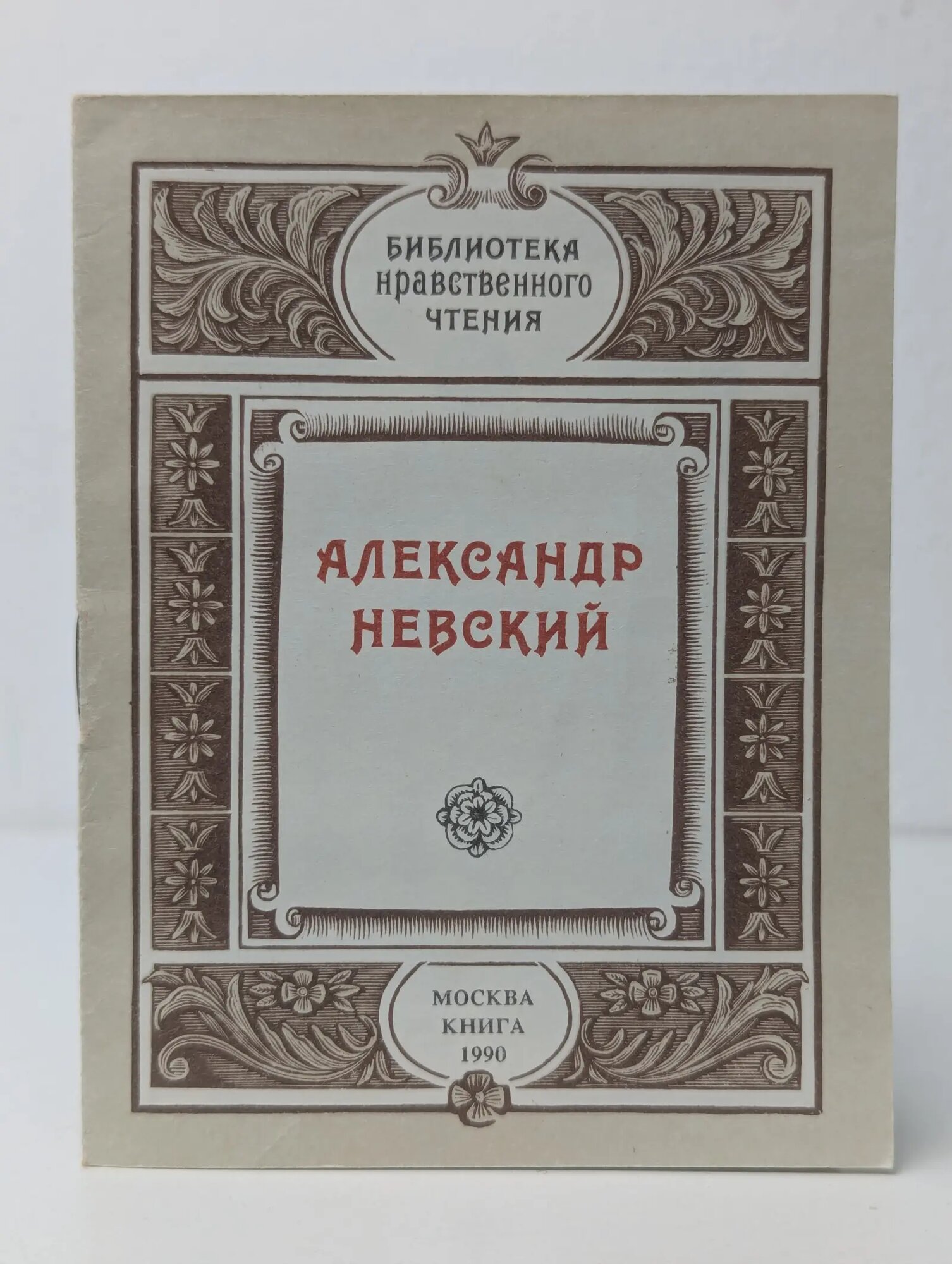 Александр Невский Терехов Виктор Петрович 1990