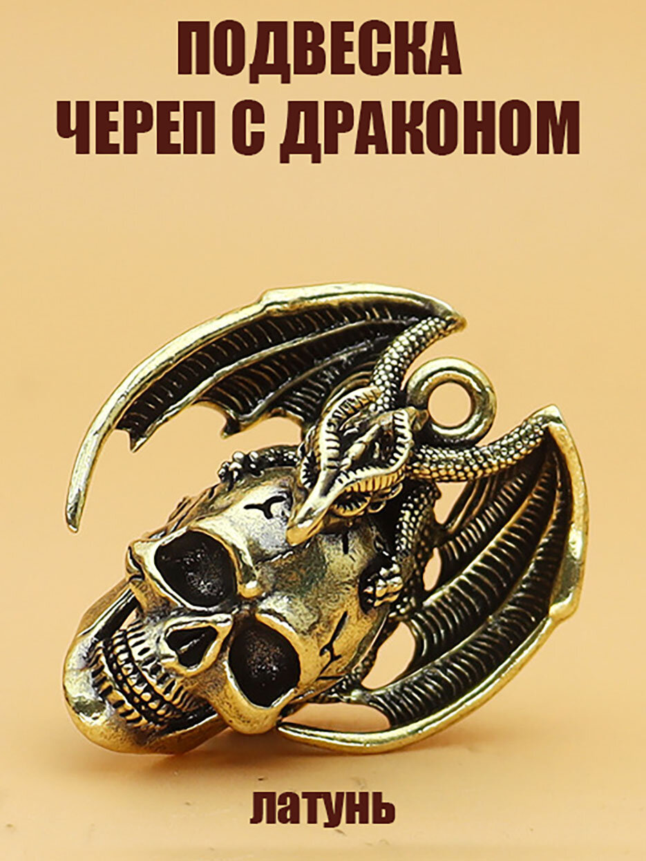 Подвеска "Дракон на черепе" латунь (3*3.7 см.)