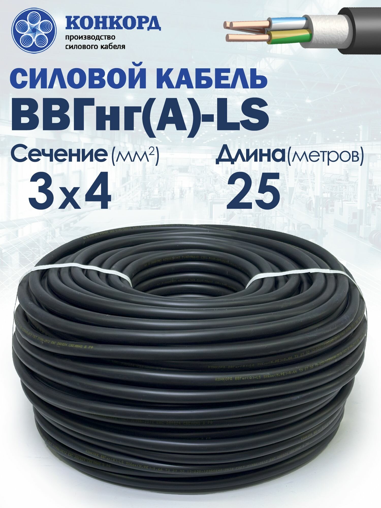 Силовой кабель ВВГнг(A)-LS 3х4 ГОСТ 25метров Конкорд
